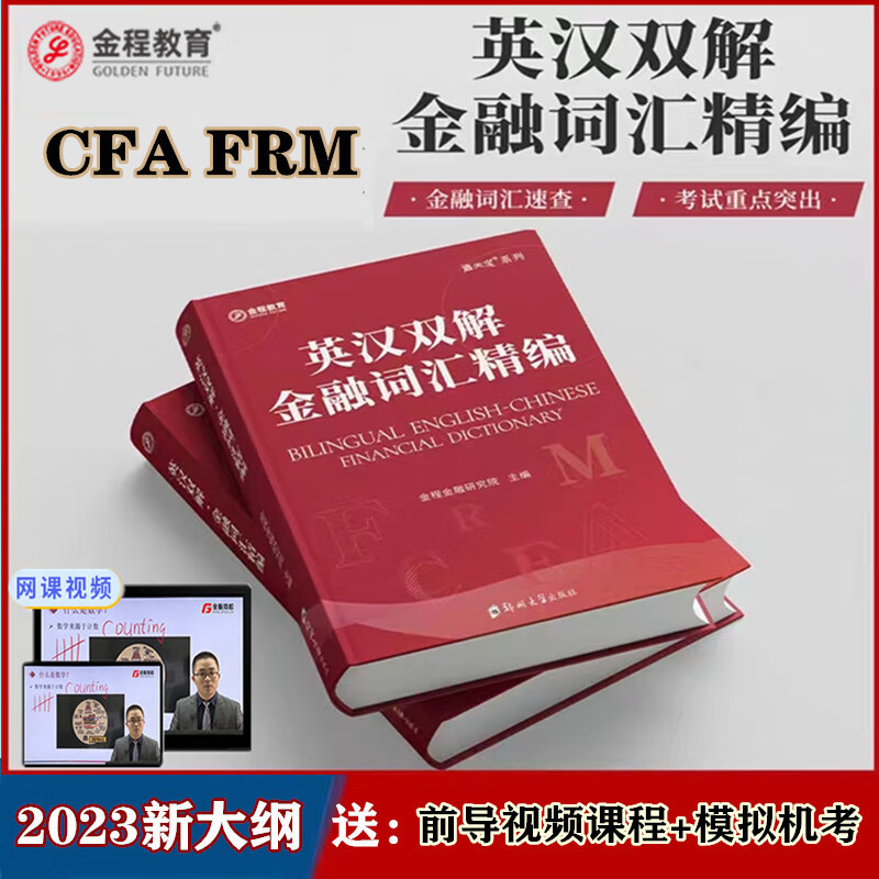 金程教育CFA/FRM词典金融词汇精编cfa核心词汇英汉双解 含课程涵盖金融考试词汇精编 英汉双解