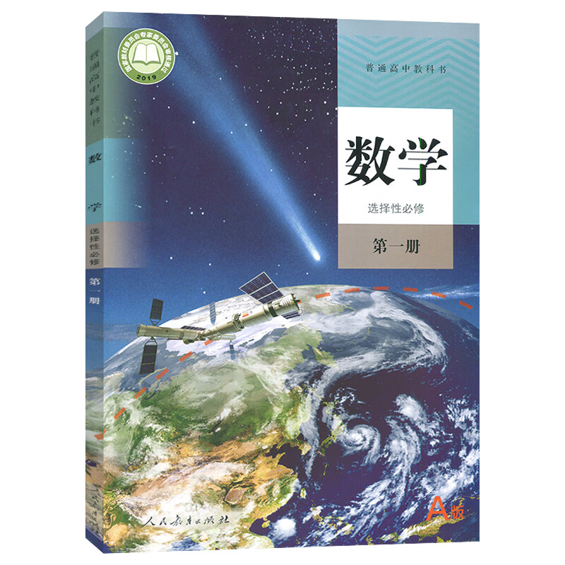 人教版2023新高考高中A版数学课本必修一二+选择性必修123新教材 【人教版/A版数学】选择性必修第一册