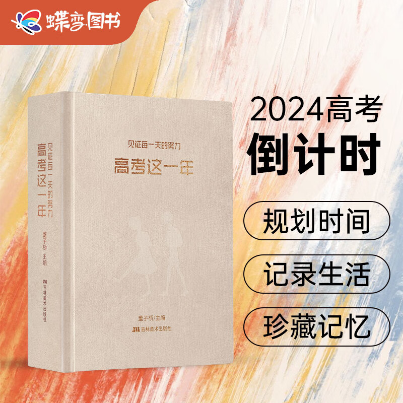 蝶变 高考这一年2024年新版高考日历励志手账计划本高中生学习计划冲刺励志礼物学生 高考这一年
