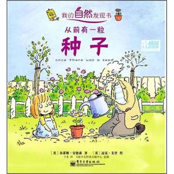 我的自然发现书：从前有一粒种子