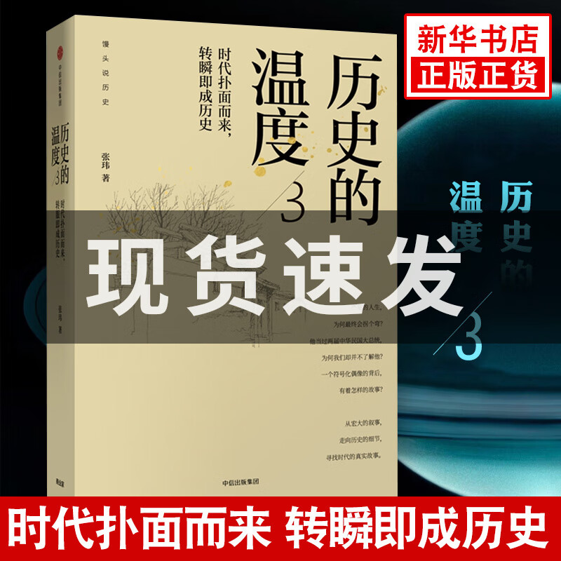 历史的温度 1-7册单本套装可自选 寻找历史背面的故事真性情 历史书籍 中信出版社 【凤凰旗舰店】 历史的温度3【定价68】