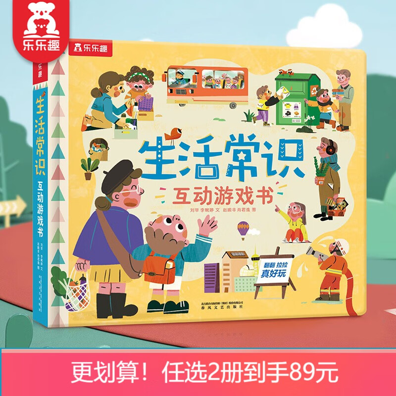 【89元任意挑两本】乐乐趣幼儿常识互动游戏书系列 翻翻书立体书3-6岁儿童玩具书 幼儿园宝宝学前教育启蒙图画书 【生活常识】掌握生活小窍门