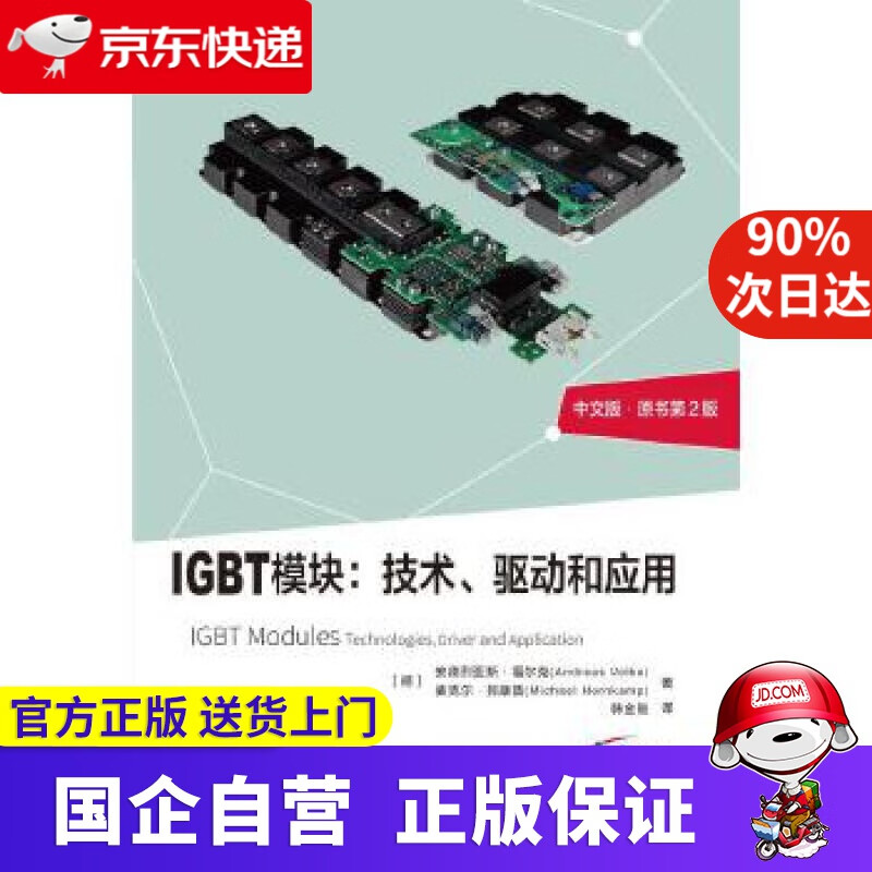 IGBT模块:技术、驱动和应用 机工出版 9787111535669