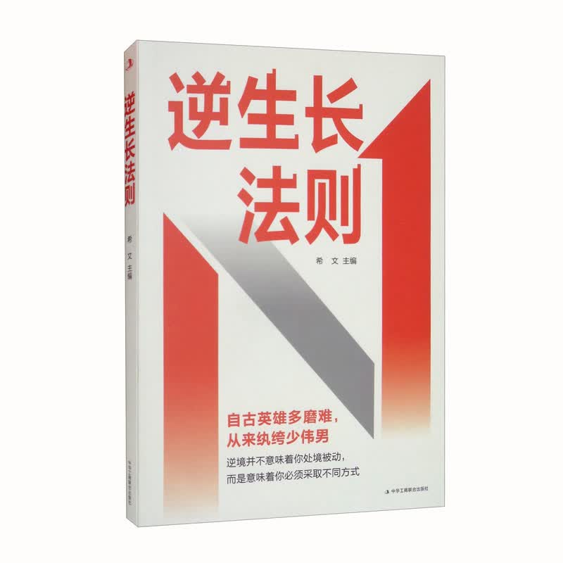 逆生长法则 自古英雄多磨难，从来纨绔少伟男