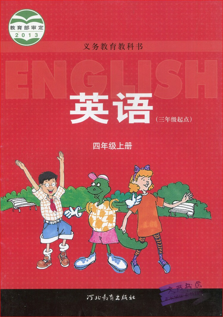 司华冀教版小学英语课本教材教科书三年级起点4四年级上册