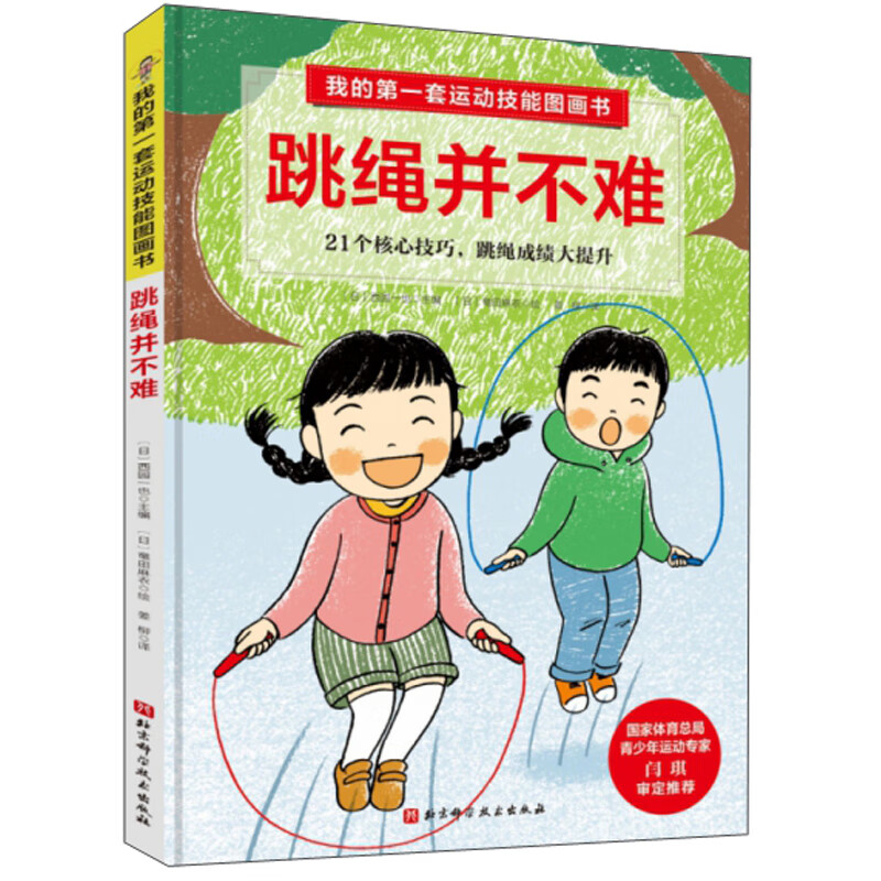 跳绳并不难/我的第一套运动技能图画书