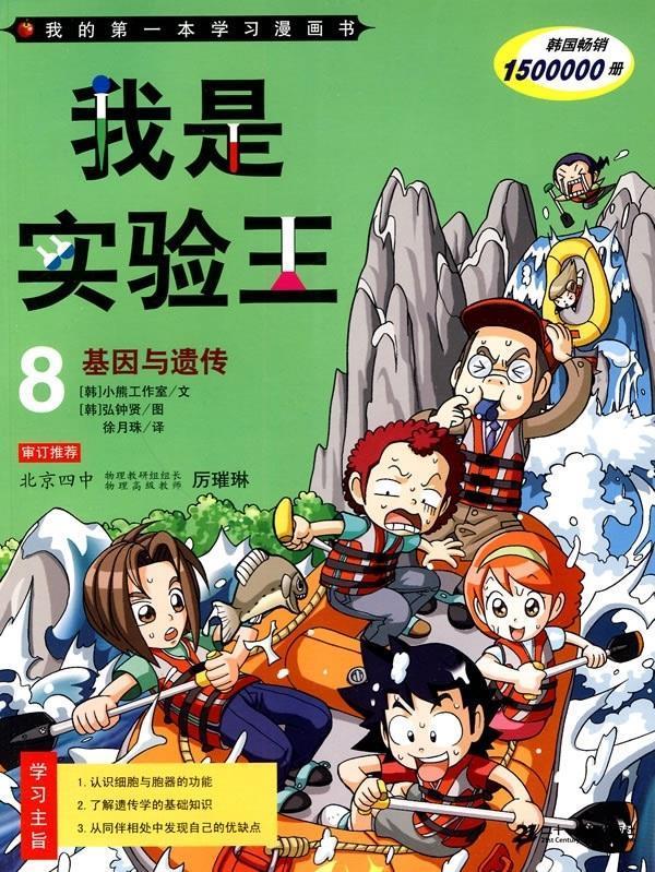 我是实验王8基因与遗传我的本学习漫画 韩国小熊工作室文,（韩）弘钟贤 绘 二十一世纪出版社