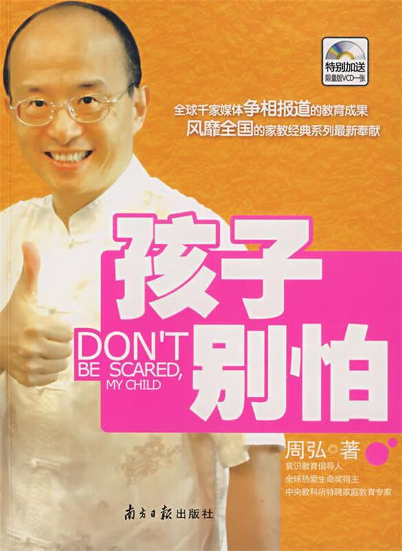 孩子别怕 周弘 著