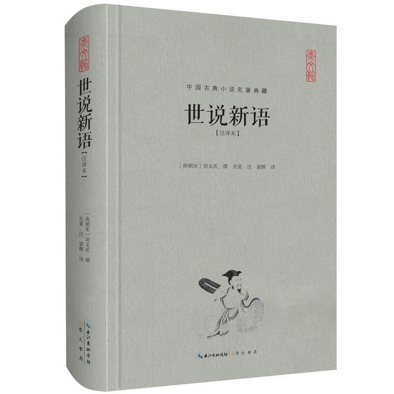 世说新语:注译本