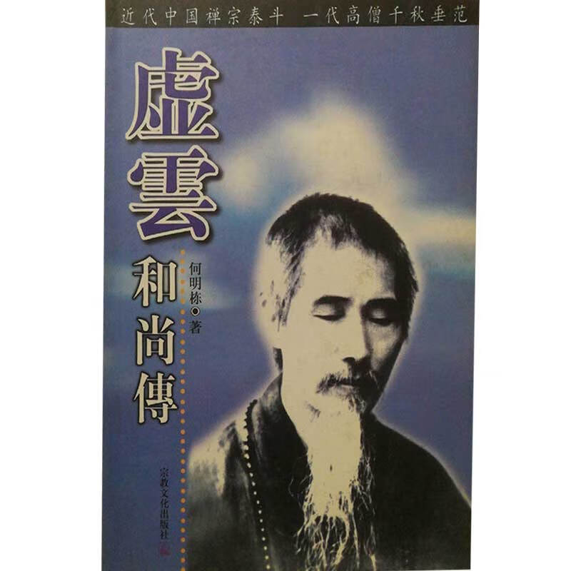 虚云和尚传【好书】