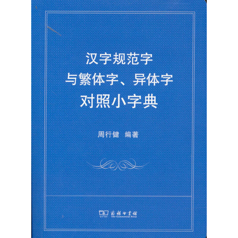 汉字规范字与繁体字、异体字对照小字典 周行健 9787100207331