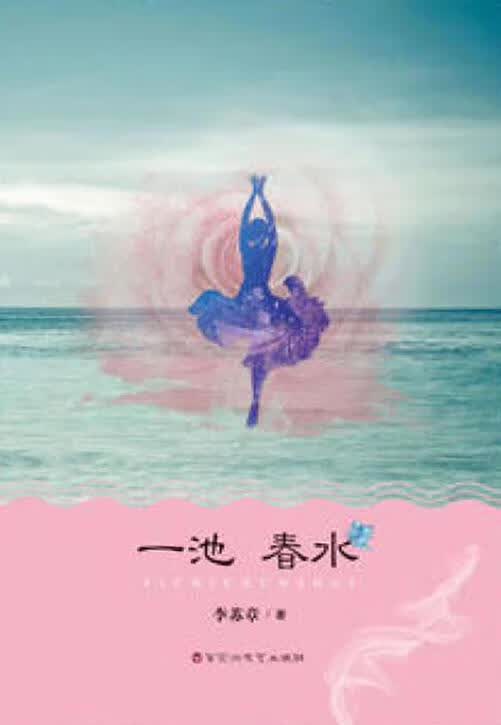 一池春水 李苏章著 百花洲文艺出版社