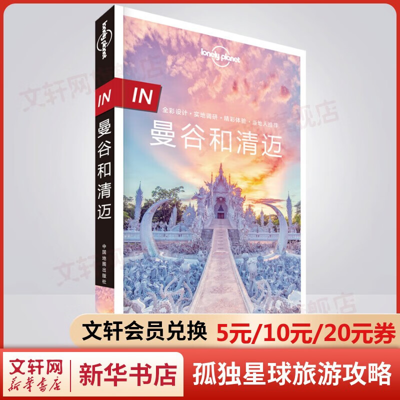 孤独星球旅行指南 旅游地图 IN曼谷和清迈