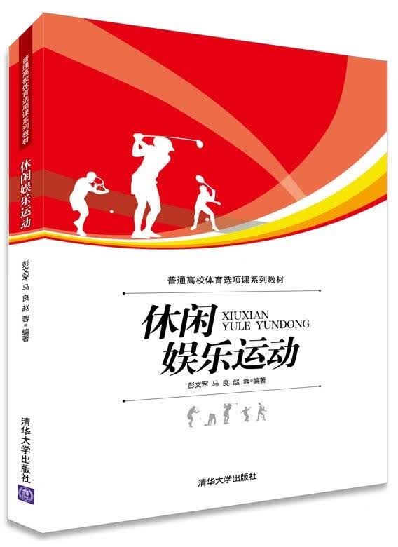 休闲娱乐运动 彭文军,马良,赵蓉编著 9787302401049