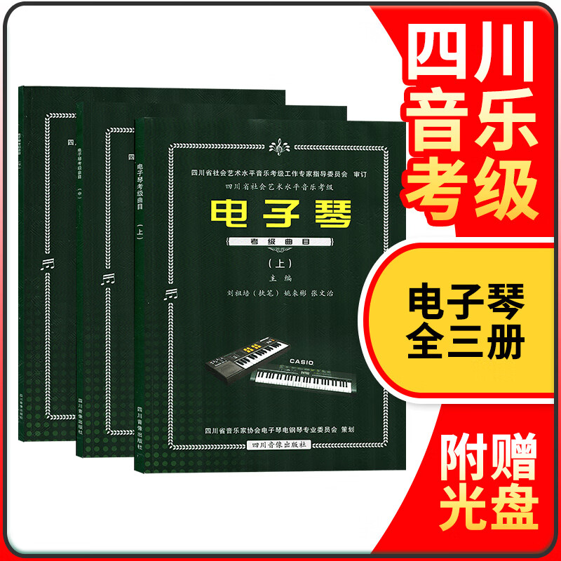 电子琴考级曲目上中下全三册 四川省社会艺术水平音乐考级电子琴考级教材四川省3册+4张光盘四川音像出版社