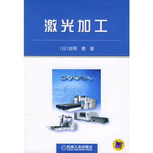 【书】激光加工