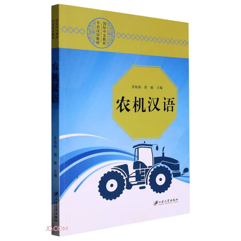 农机汉语(国际中文教育专业汉语教材)