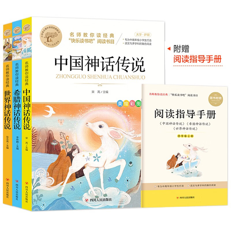 快乐读书吧四年级上（全3册）中国神话传说+希腊神话传说+世界神话传说名师教你读经典系列 4年级上册推荐阅读书目