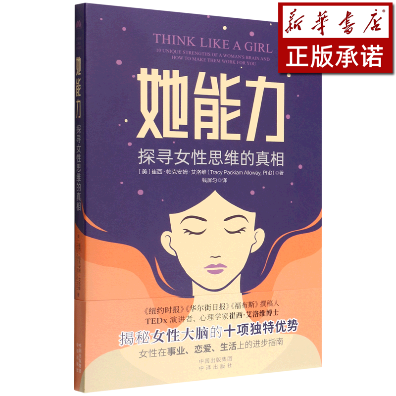 她能力(探寻女性思维的真相)