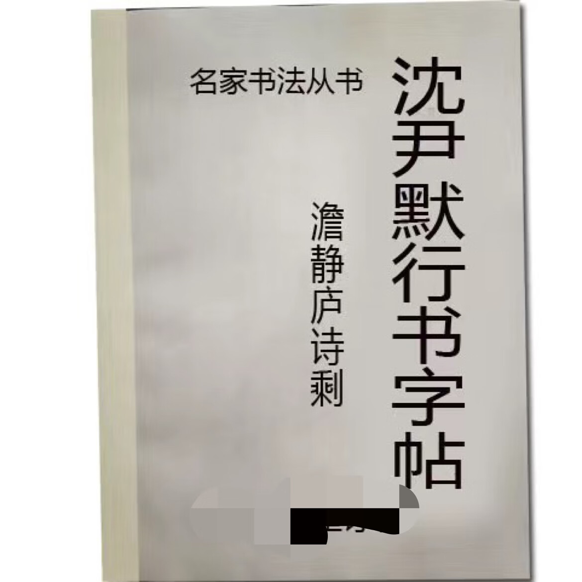 自制沈尹默行书字帖澹静庐诗剩文化用品 书法青少年教程练习 沈尹默行书字帖澹静庐诗剩共24页