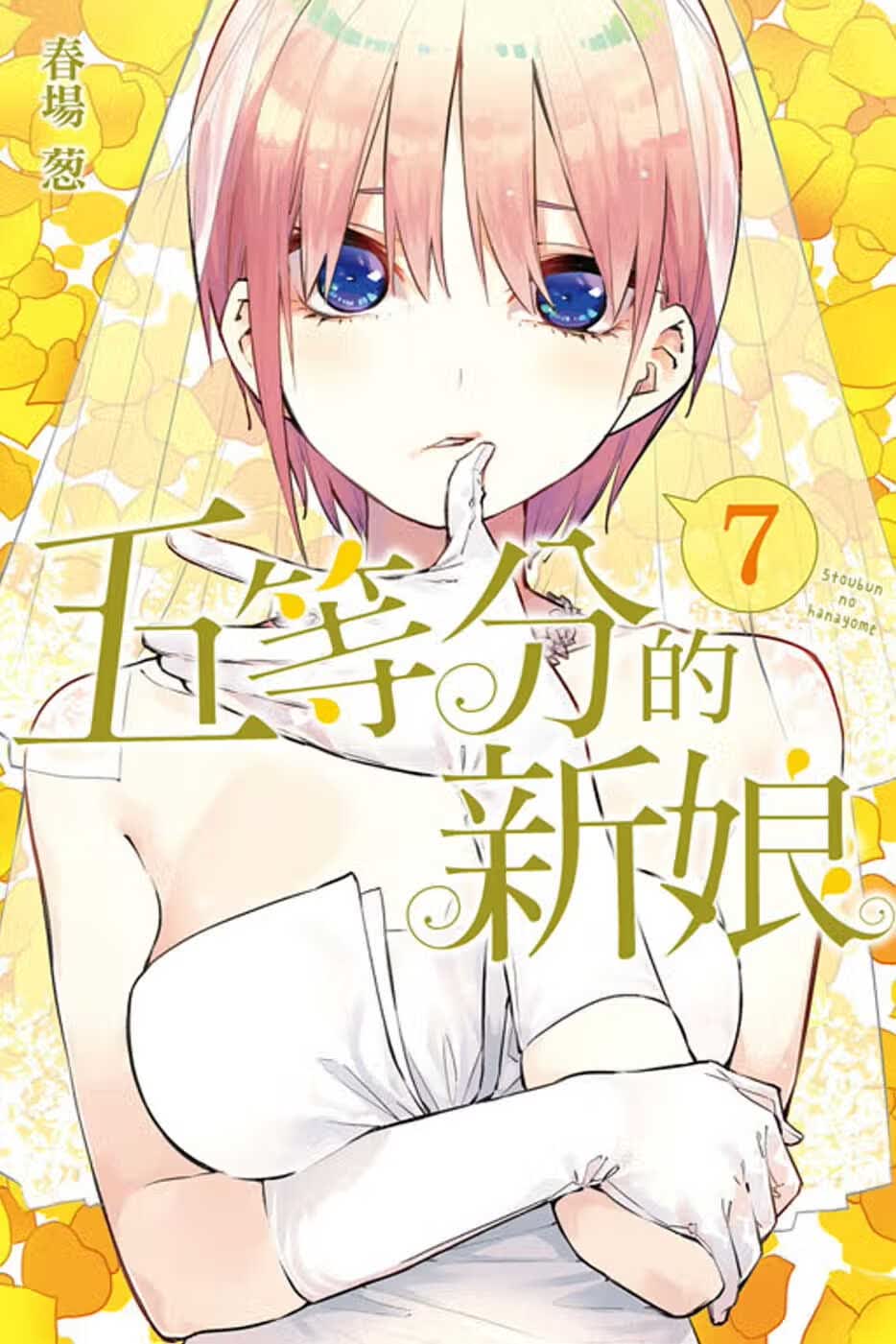 现货 台版漫画书 春场葱五等分的新娘 7东立港台图书
