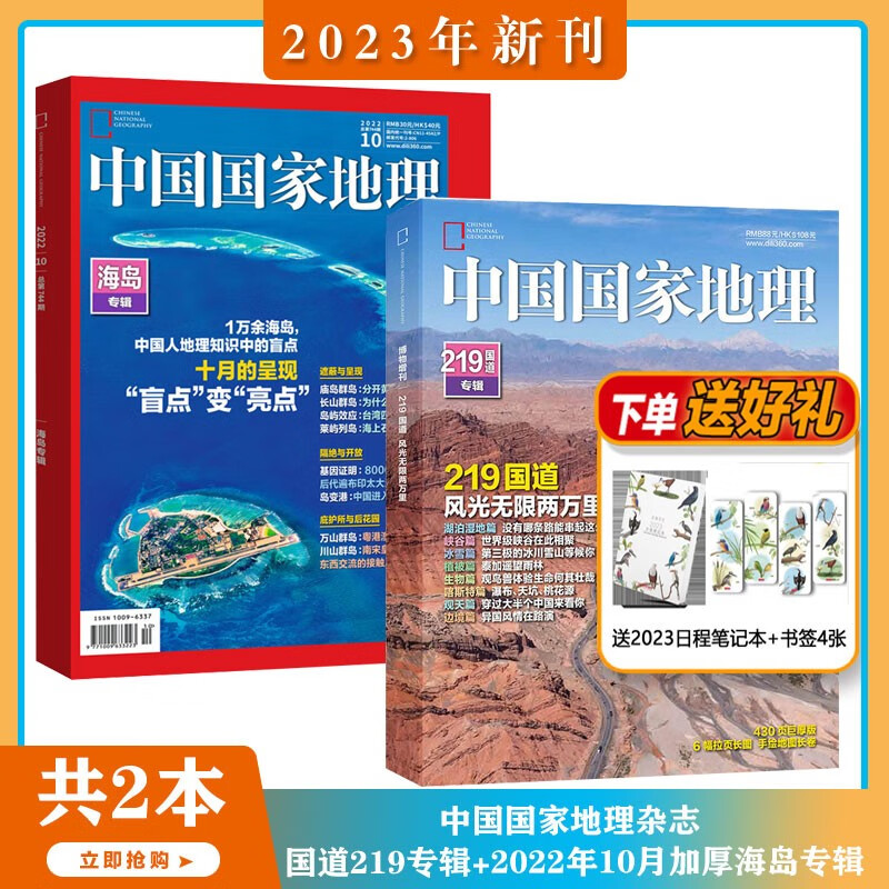【2023年1-6月现货】中国国家地理 杂志2023年1/2/3/4/5/6期 打包自然旅游地理知识人文景观期刊杂志 旅游指导工具书 新刊 过期刊 【共2册】国道219专辑+2022年10月加厚海岛