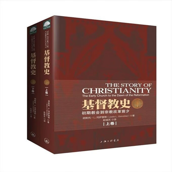 基督教史上下册 胡斯托·L.冈萨雷斯基督教史入门全书