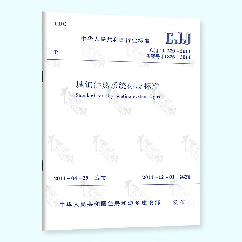 CJJ/T 220-2014 城镇供热系统标志标准
