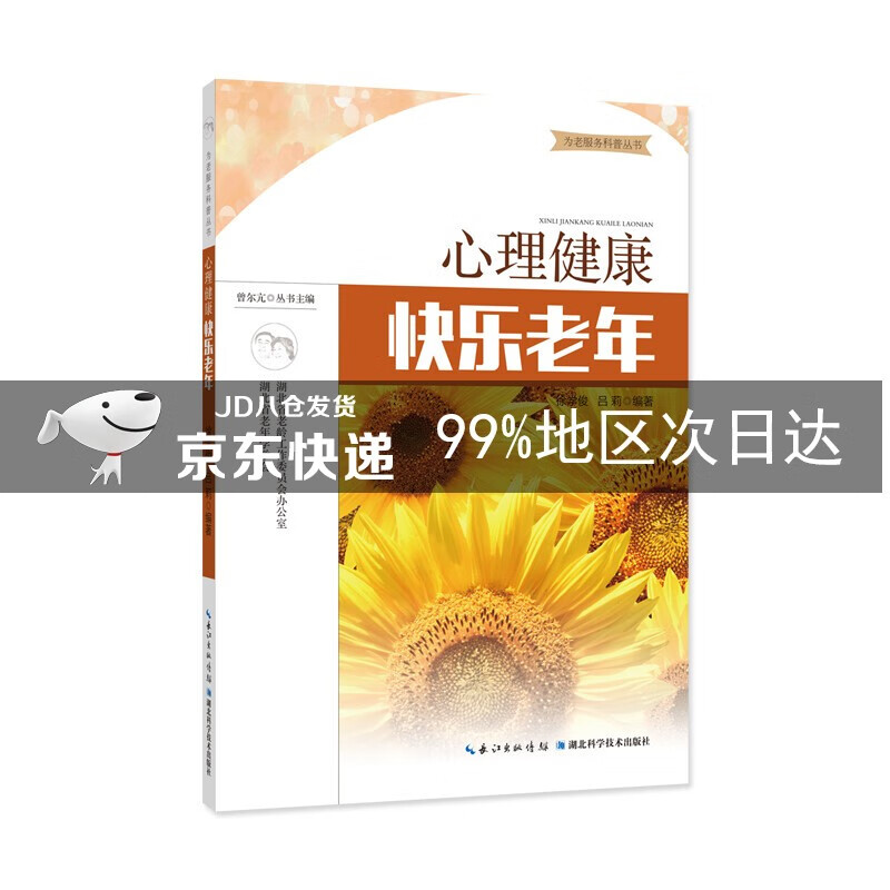 心理健康 快乐老年