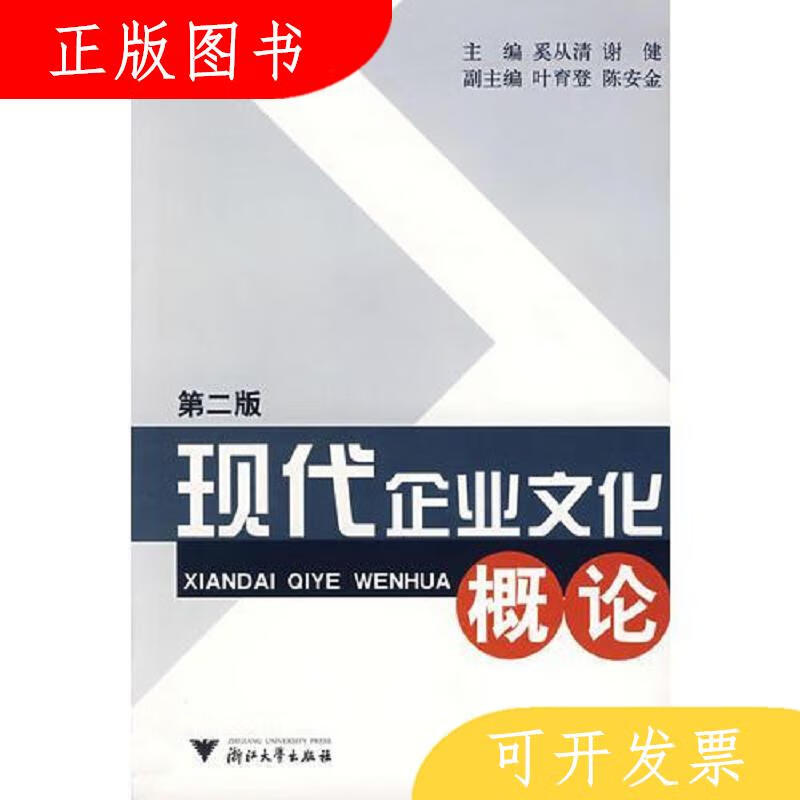 浙江大学出版社谢健现代企业文化概论9787308027267
