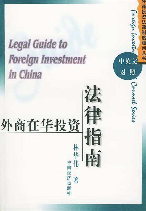 外商在华投资法律指南