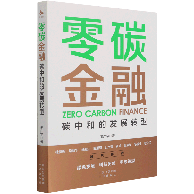 零碳金融(碳中和的发展转型)