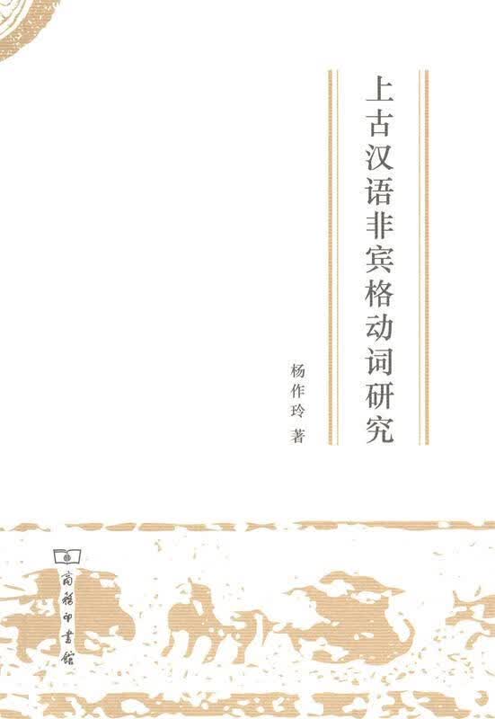 上古汉语非宾格动词研究