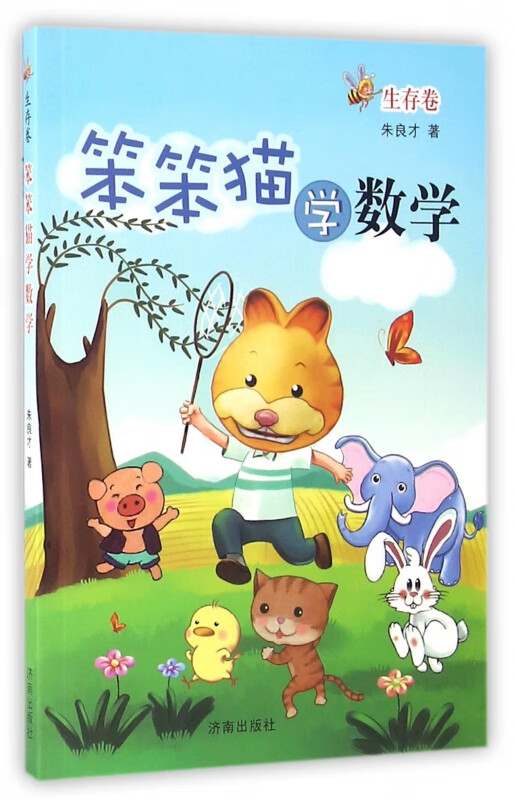 笨笨猫学数学(生存卷)