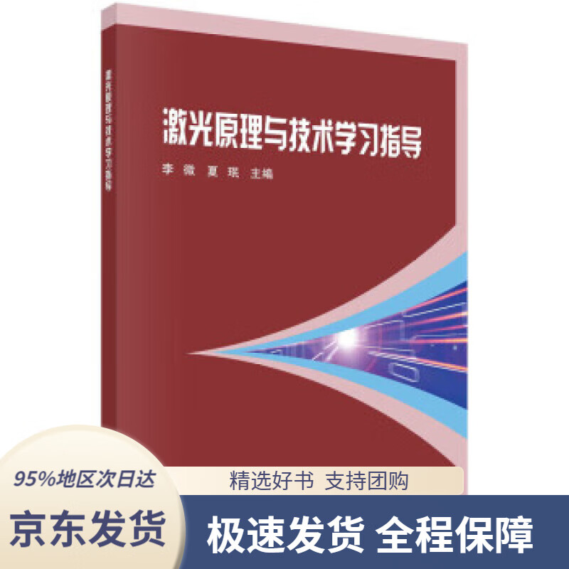 【 京东配送 支持团购】激光原理与技术学习指导