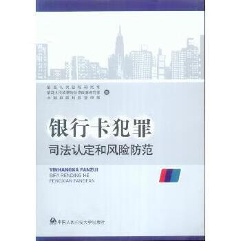 银行卡犯罪司法认定和风险防范 【，放心购买】