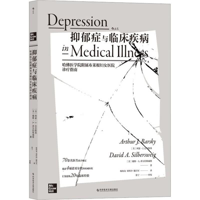 抑郁症与临床疾病 哈佛医学院附属布莱根妇女医院诊疗指南 图书