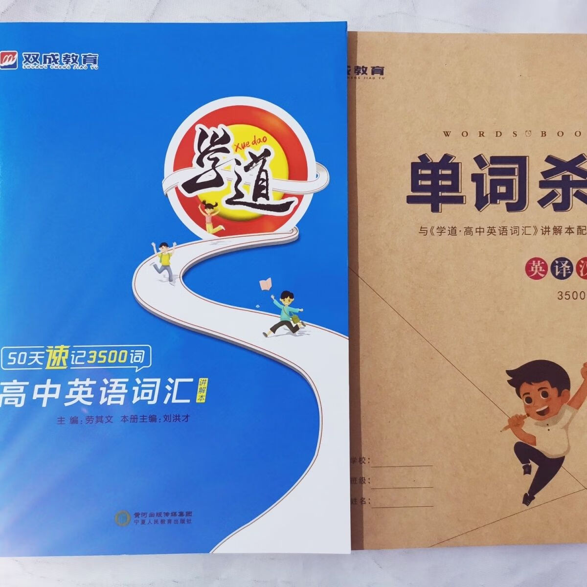 2023双成教育 学道 50天速记3500词高中英语词汇