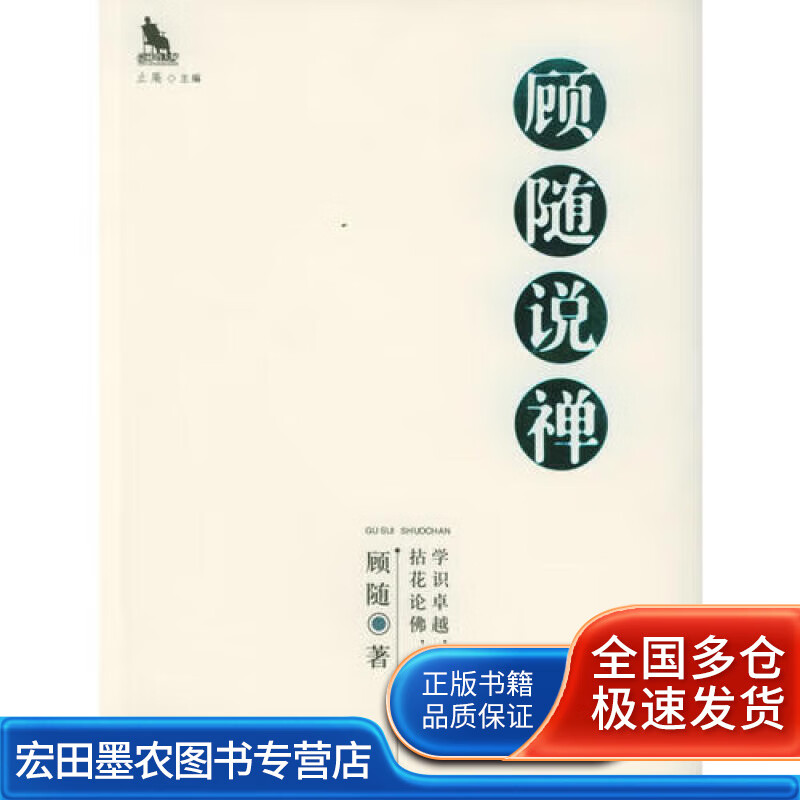顾随说禅9787219053553【好书】