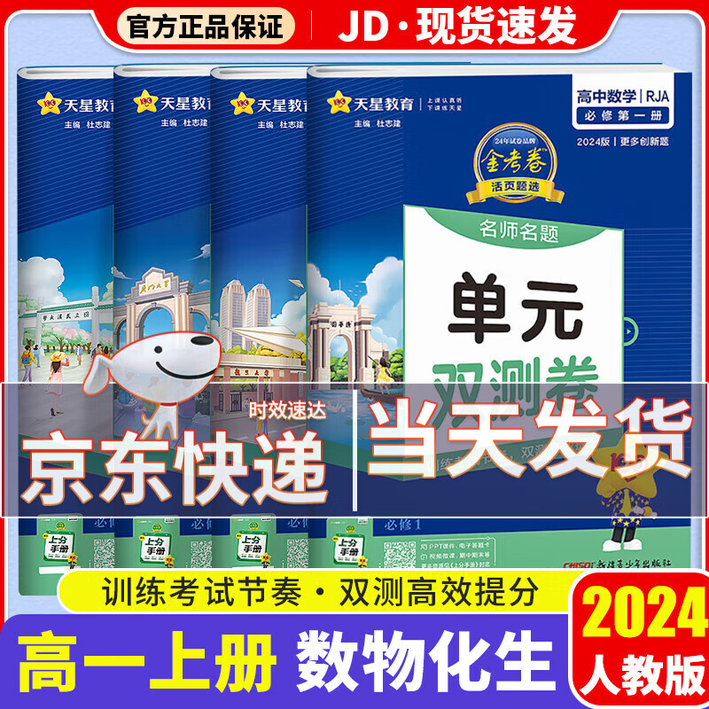 2024新版配套教材天星教育金考卷活页题选名师名题单元双测卷高一上册教材同步训练专项辅导练习题 【必修一】共4本 数物化生 人教版