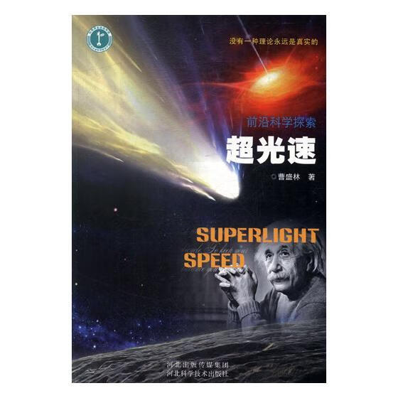 超光速 科学与自然 曹盛林著 河北科学技术出版社 9787537597449