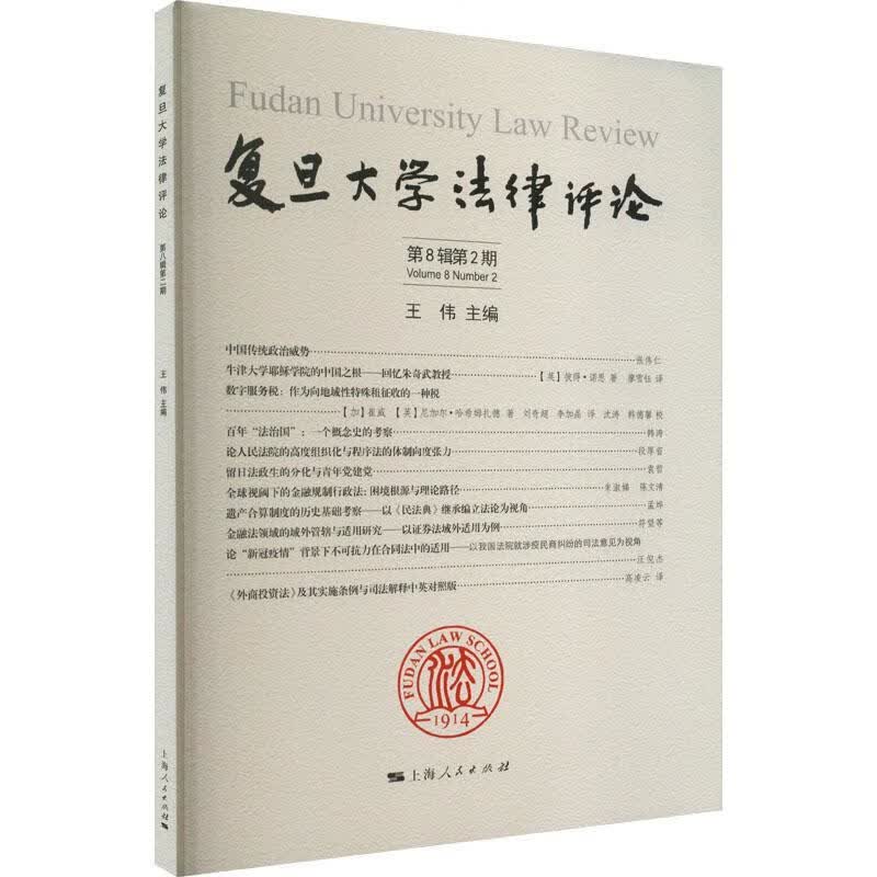 全新现货 复旦大学(第8辑)(第2期) 9787208179776 王伟 上海人民出版社 法律