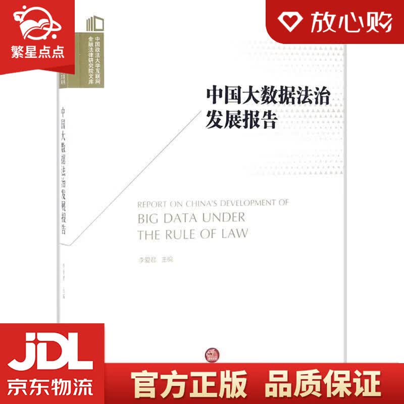 中国大数据法治发展报告 李爱君 主编;李爱君 丛书主编 法律出版社