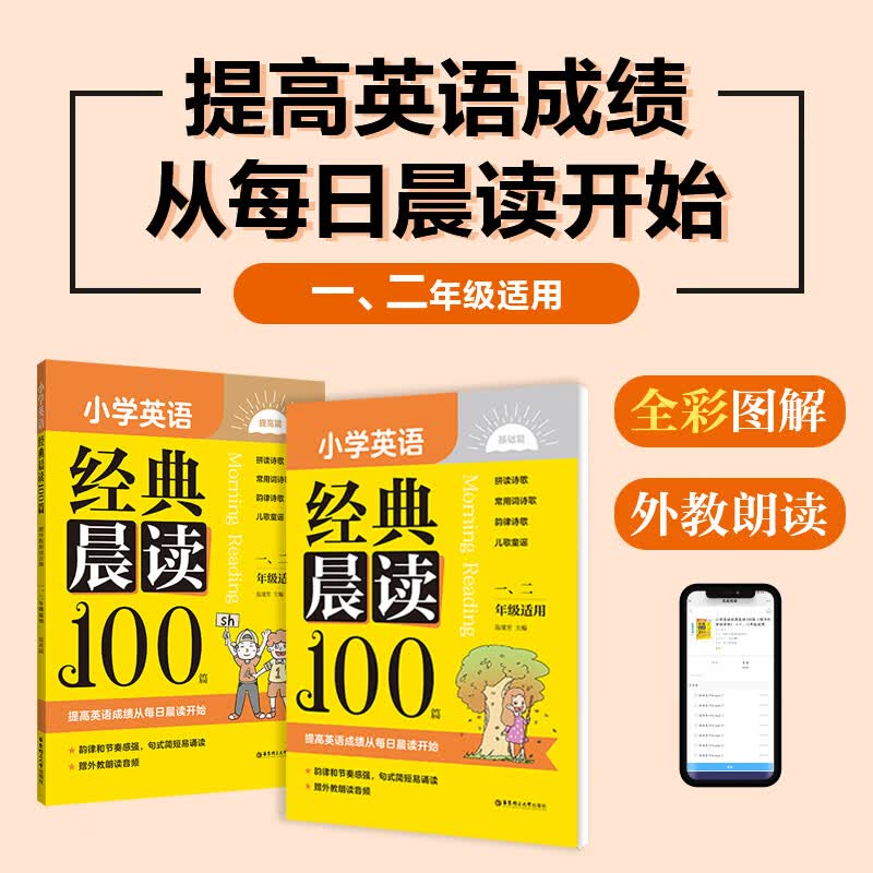 2023版小学英语经典晨读100篇一二三四五六年级小学生教材同步课外基础练习巩固提高英语发音诵读提高英语成 【1~2年级适用】英语经典晨读 小学通用