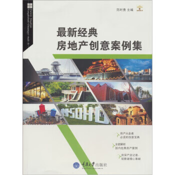 经典房地产创意案例集