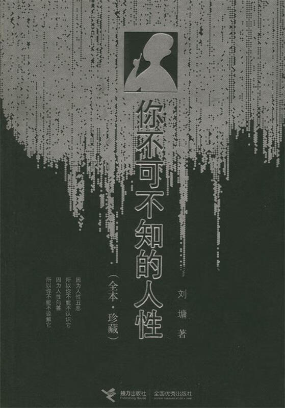 你不可不知的人性【，放心购买】