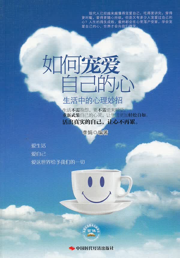 如何宠爱自己的心:生活中的心理妙招 李娟编著【书】