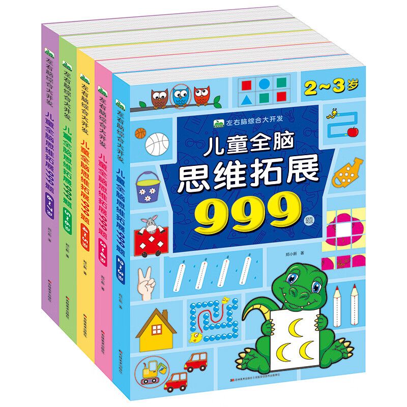 儿童全脑思维拓展999题左右脑综合大开发智力训练迷宫数字连线题 JST 儿童全脑思维拓展999题【全5册】