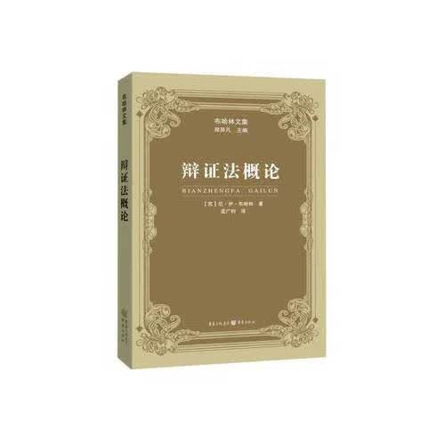 辩证法概论（布哈林文集）【好书】