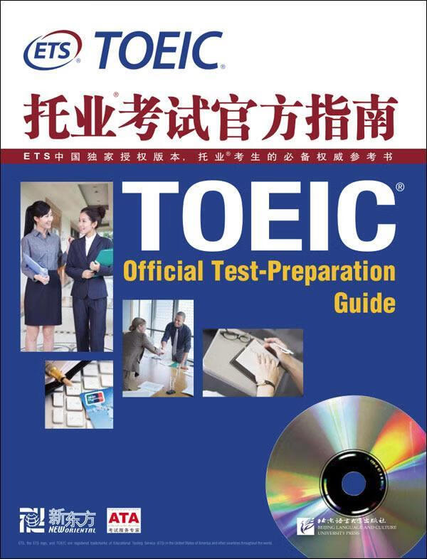 【现货】新东方 托业考试官方指南